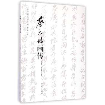 蔡元培画传/中外著名教育家画传系列