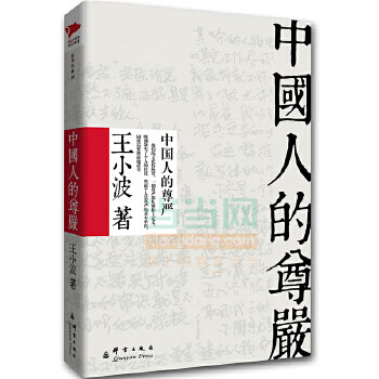 中国人的尊严【新华书店，正版图书】