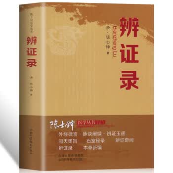 正版 辨证录 层层剖析丝丝入扣辨疑解惑厘定本原用药灵活临证灵验一本临证可谓冰鉴之作中医临床中医诊断学辨证论治辩证录