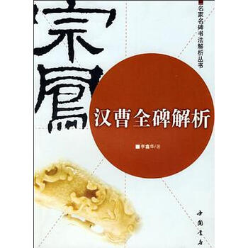 汉曹碑解析 李鑫华 9787806636824