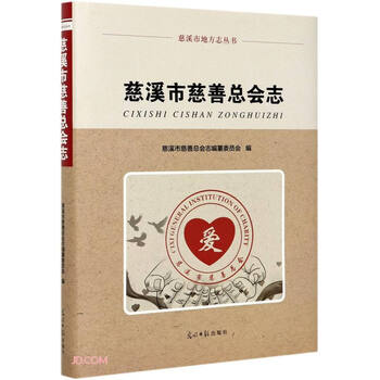 慈溪市慈善总会志(精)/慈溪市地方志丛书