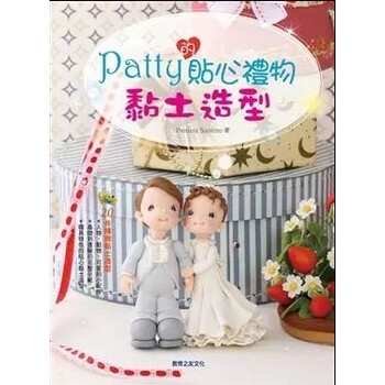 预售 Patty的贴心礼物黏土造型 11教育之友
