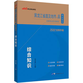 中公教育2022黑龙江省事业单位考试用书事业编招聘考试教材：综合知识公共基础知识（全新升级）公基