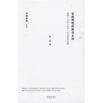 实践理性的政治立法【正版图书】