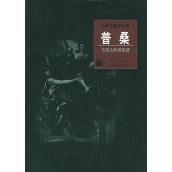 世界名画家全集:普桑【正版图书，放心下单】