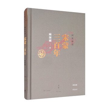 国史讲话：宋蒙三百年