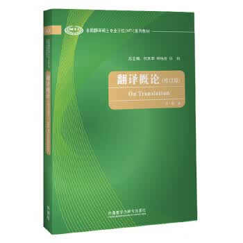 【新华正版】 翻译概论 许钧 外语教学与研究出版社