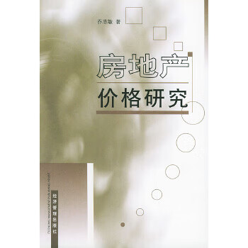 房地产价格研究【正版图书】