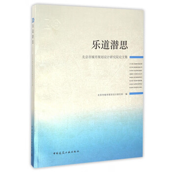 乐道潜思(北京市城市规划设计研究院论文集)
