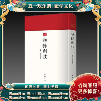 耕余剩技 古书之韵丛书 16开精装全一册 [明]程宗猷 中国书店出版社 16开