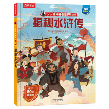 揭秘水浒传（5-10岁少儿科普翻翻书）揭秘系列好玩又好学 乐乐趣童书出品(中国环境标志产品 绿色印刷)