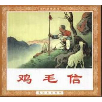 [正版图书] 鸡毛信 刘继卣 人民美术出版社 9787505603967