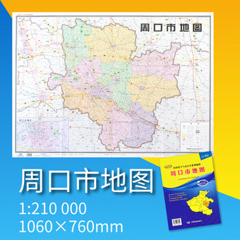 2021年周口市地图 河南省十八市全开系列地图 区域地图 大全开1.1×0.8米 北斗地图 中国地图