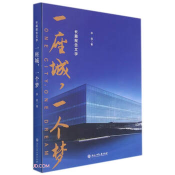 一座城一个梦(精)