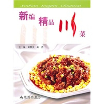 新编精品川菜(全彩)