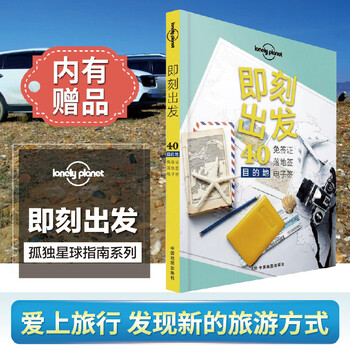 孤独星球Lonely Planet旅行读物系列:即刻出发:40免签证、落地签、电子签目的地(中文版）