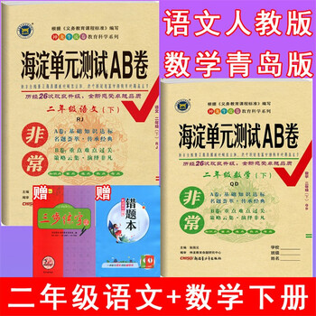 2022年春非常海淀单元测试AB卷 2二年级下册 语文人教版 数学青岛版共2本2二下部编版RJ版语文课本同步测试卷期中期末试卷神龙教育