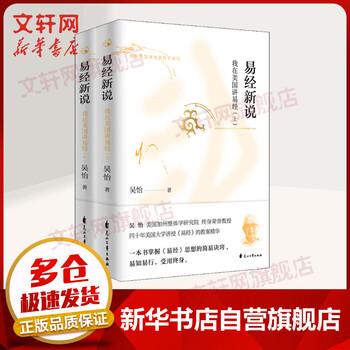 易经新说 我在美国讲易经 全二册