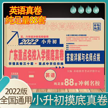 2022版广东重点名校小升初入学摸底真题卷英语88套招生真卷试卷详解 重点名校入学摸底百校联盟小学毕 默认1