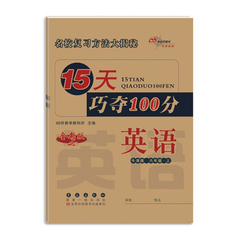 2021秋15天巧夺100分6年级英语牛津版