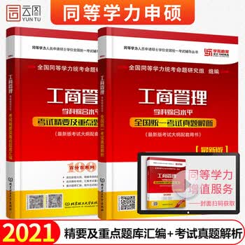 2022工商管理学科综合水平考试真题解析+精要及重点题库汇编考研工商管理历年真题详解题库同等学力