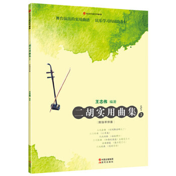 二胡实用曲集2【正版图书，放心下单】