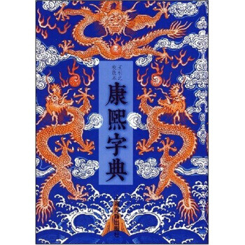 [正版图书] 康熙字典 张玉书 等 上海古籍出版社 9787532520060