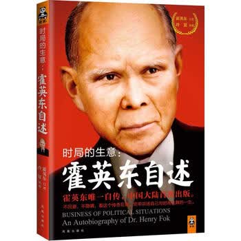 时局的生意:霍英东自述 【正版书】