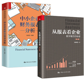 全2册】中小企业财务报表分析+从报表看企业数字背后的秘密第3版张新民轻轻松松读财报企业经营管理中国大