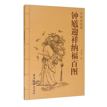 钟馗迎祥纳福百图9787554709719