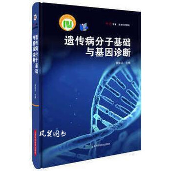 遗传病分子基础与基因诊断 曾溢滔编 上海科学技术出版社