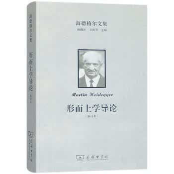 海德格尔文集：形而上学导论（新译本）