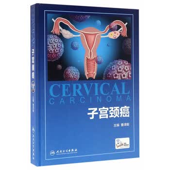 子宫颈癌 曹泽毅 9787117236348 人民卫生出版社
