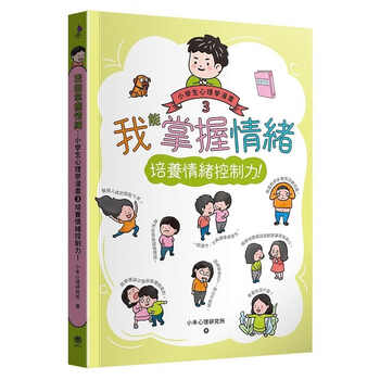小禾心理研究所 我能掌握情绪：小学生心理学漫画3 培养情绪控制力！ 快乐文化