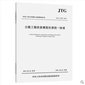 【】JTG/T 2420-2021 公路工程信息模型应用统一标准