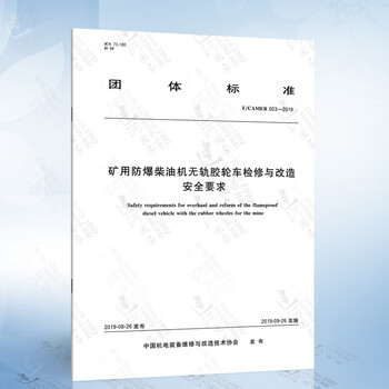 T/CAMER 003-2019 矿用防爆柴油机无轨胶轮车检修与改造安全要求