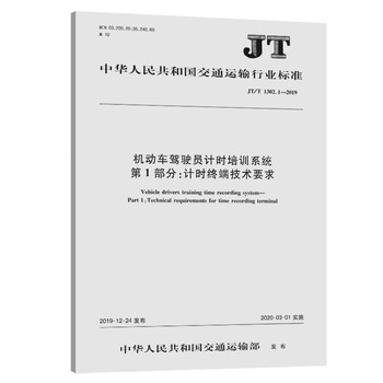 机动车驾驶员计时培训系统 第1部分：计时终端技术要求（JT/T 130