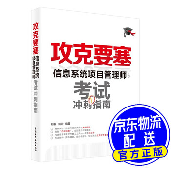 攻克要塞：信息系统项目管理师考试冲刺指南