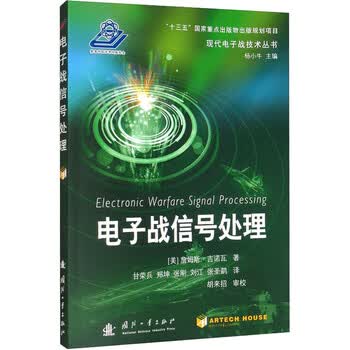电子战信号处理 (美)詹姆斯·吉诺瓦  甘荣兵 等 译 书籍