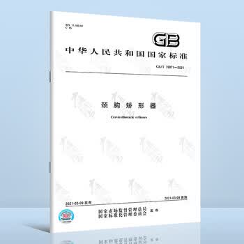 GB/T 39871-2021 颈胸矫形器