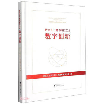 数字长三角战略2021：数字创新