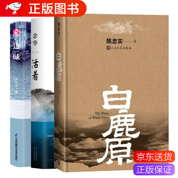 白鹿原未删减版陈忠实+活着余华正版精装+边城沈从文 3册套装