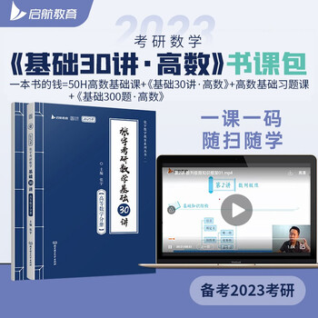 【可选】书课包张宇2023考研数学基础30讲+基础300题数学一二三 高等数学分册