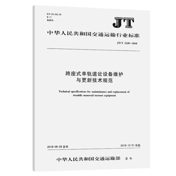 跨座式单轨道岔设备维护与更新技术规范   （JT/T   1220—2018）