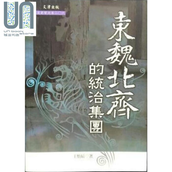 东魏北齐的统治集团 港台原版 王怡辰 文津出版社 中国古代史