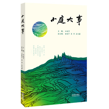 小庭大事 田成有 法律出版社【正版图书】