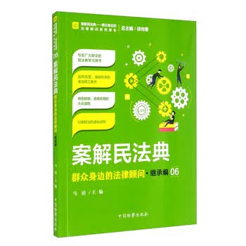 案解民法典——众身边的法律顾问·继承编