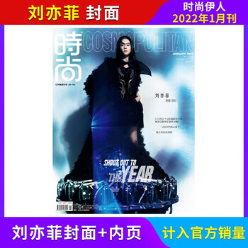 【每期更新】时尚伊人时尚COSMO杂志2021/2022年单期可选 2022年1月号刘亦菲封面