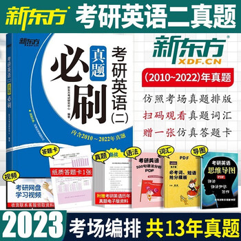 【2000-2022年真题】新东方2023考研英语历年真题试卷  英语复习资料练习题 考研英语一考研英语二自选 考研英语二2010-2022历年真题试卷