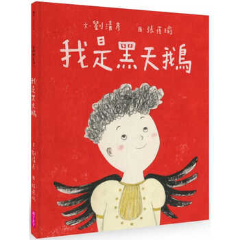 预售 刘清彦 我是黑天鹅(艺术与生活绘本1) 亲子天下 原版进口书